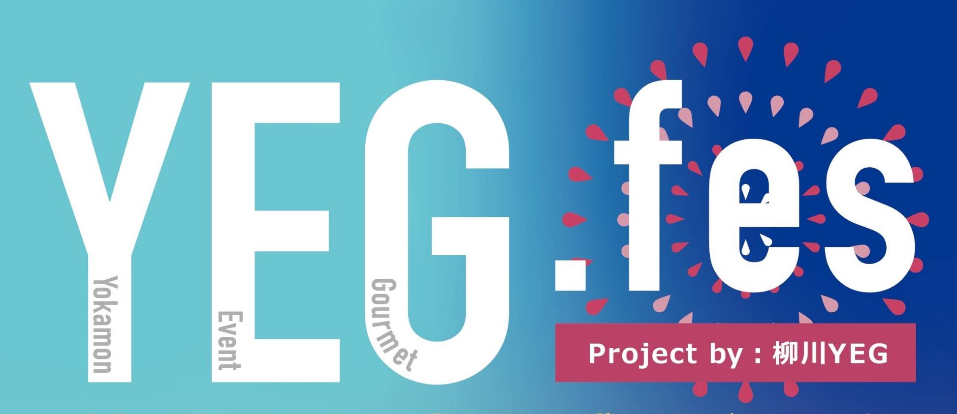 YEG fesを開催 - 柳川YEG