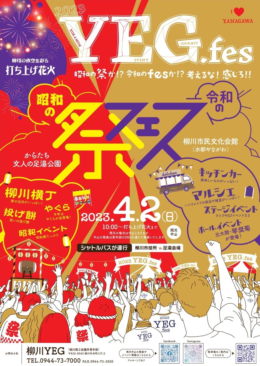 今年も開催します！YEGfes2023 4月2日開催決定！ - 柳川YEG