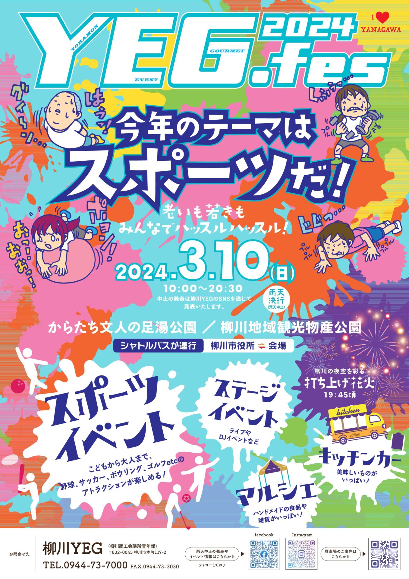 【3/10】YEG fes 2024の開催決定！駐車場・アクセス情報も！ - 柳川YEG